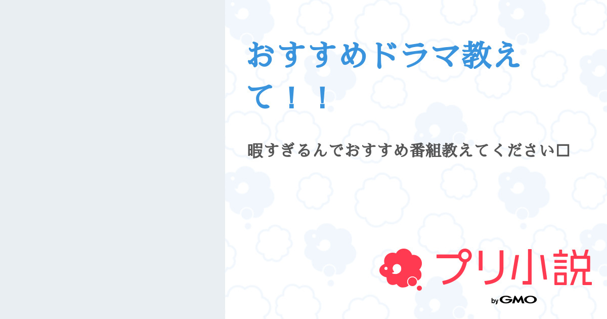 おすすめドラマ教えて！！ 全1話 【連載中】（きなこもちさんの小説） 無料スマホ夢小説ならプリ小説 Bygmo